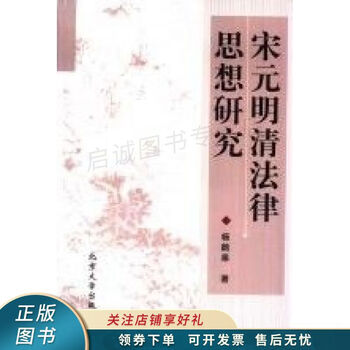 宋元明清法律思想研究 杨鹤皋