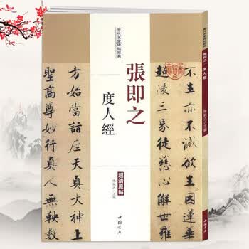 【包邮】历代名家碑帖经典书法字帖 张即之 度人经