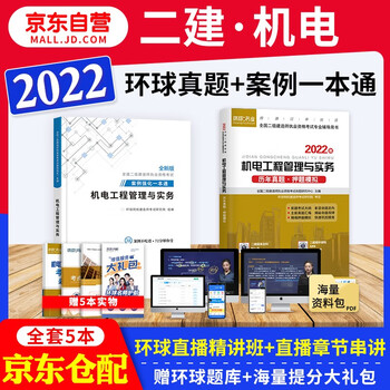 备考2023 二建教材2022配套试题 二级建造师真题试卷机电 二建历年真题试卷及解析 环球网校二建真题+二建案例专项突破一本通 二建真题历考试试卷 二建机电真题试卷（套装共4册）