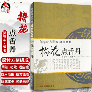 梅花点舌丹 有毒奇方研究系列丛书 孙守华编著 中国中医药出版社
