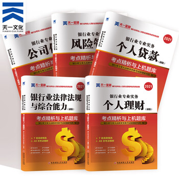 天一银行从业2021银行从业资格考试历年真题试卷5本 银行从业资格证考试书教材配套真题集题库全套 基