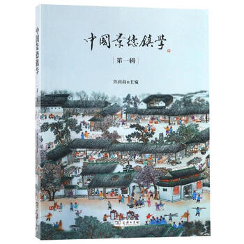 中国景德镇学(辑) 陈雨前 商务印书馆