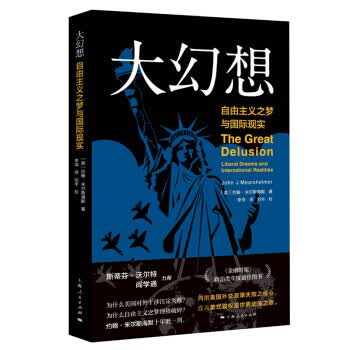大幻想-自由主义之梦与国际现实