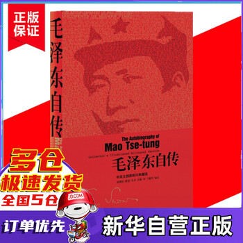毛泽东自传 中英文插图影印典藏版