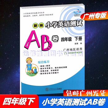 包邮2022春广州专用版新编小学英语测试AB卷4四年级下册广州地区适用ab卷星晨图书配教科版JK版教育科学版广州版
