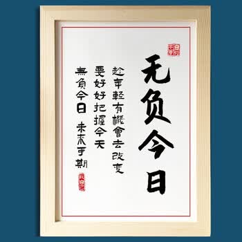 勤学静思戒骄戒躁 学生书房字画挂画励志激励摆件书法座右铭实木相框挂墙画框UTK UTK46 无负今日 把握今天 A4(可摆可挂)