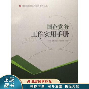 国企党务工作实用手册
