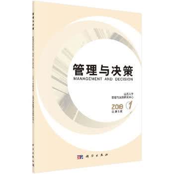 【科学出版社直供】管理与决策 第5辑