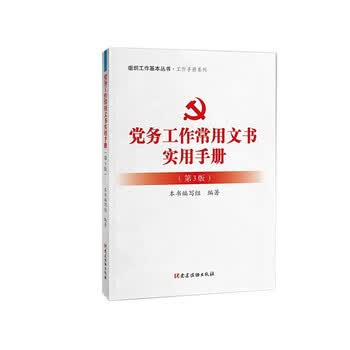 党务工作常用文书实用手册（第3版） ：组织工作基本丛书 工作手册系列9787509913420