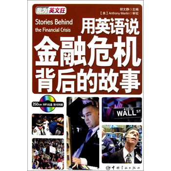用英语说金融危机背后的故事(附光盘)
