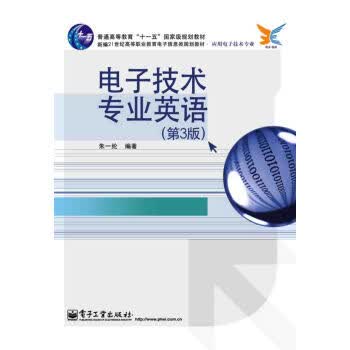 电子技术专业英语(第3版) 朱一纶 电子工业出版社【正版图书】