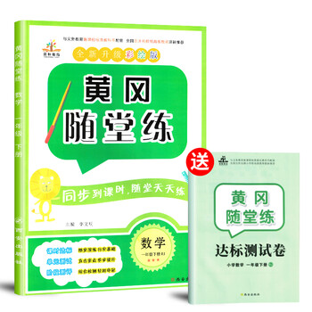 黄冈随堂练一年级数学下册·人教版/一年级课时作业同步训练 黄冈标卷 天天练  课堂一遍过 黄冈必刷题 教材学习好帮手