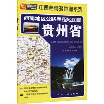 西南地区公路里程地图册 贵州省 人民交通出版社 编 中国交通地图
