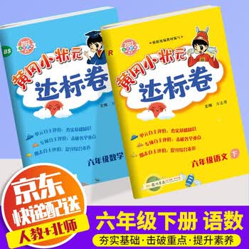 【科目自选】2022黄冈小状元六年级下册人教版教材同步训练辅导练习题册 达标卷 语文（人教）+数学（北师）
