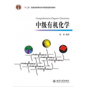 中级有机化学 北京大学旗舰店正版