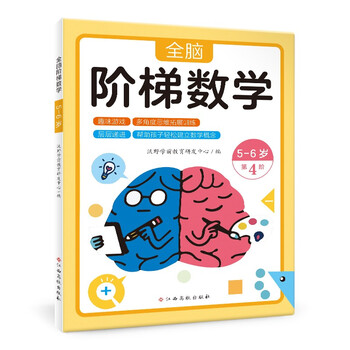 全脑阶梯数学5-6岁 数学启蒙至幼小衔接
