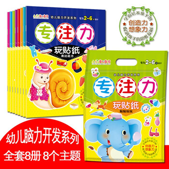 贴纸书0-3岁 3-6岁 贴贴画 专注力贴纸书 儿童趣味贴纸书宝宝手工游戏贴贴纸 幼儿早教数学启蒙益智 专注力贴纸书8册