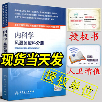 内科学风湿免疫科分册 住院医师 规范化培训书籍 规培教材 人卫版 内科学风湿免疫科分册 国家卫