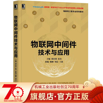 物联网中间件技术与应用