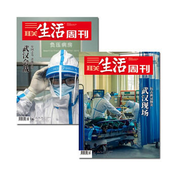 【三联生活周刊】抗击新冠肺炎疫情专刊组合 2020年第8期1075 +2020年第7期1074