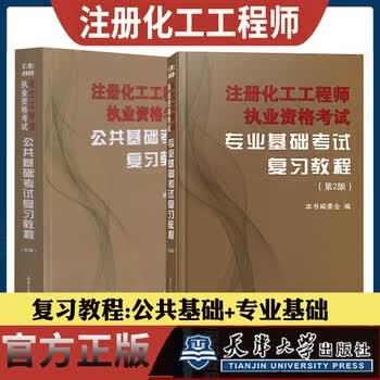 官方2022注册化工工程师基础考试教材：公共基础复习教程+专业基础复习教程2本套 天津大学出版社