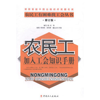 农民工加入工会知识手册-修订版陈民等写中国工人出版社9787500859482 政治/军事书籍