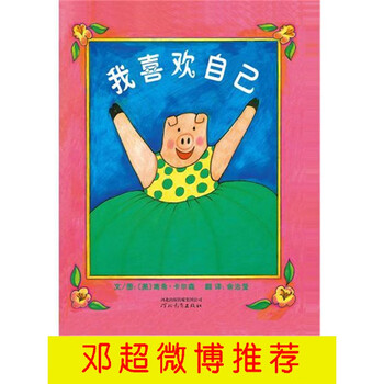 我喜欢自己带给孩子更多勇气和自信的绘本！亲子课外阅读物宝宝睡前图画书籍