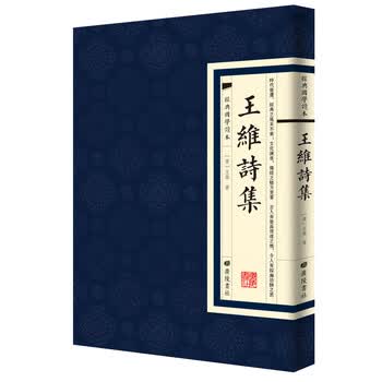 【现货正版】王维诗集经典国学读本古诗文集古文书繁体竖版字体学习临摹书籍