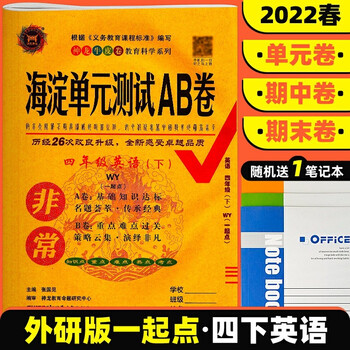 海淀单元测试AB卷四年级英语下册外研版一起点 2022春小学4年级英语卷子教材同步单元卷期中期末试卷
