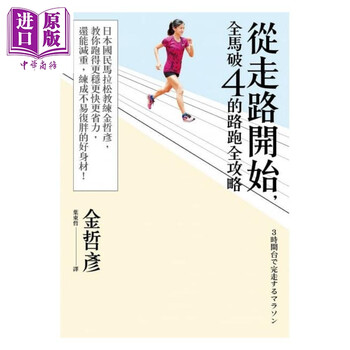 从走路开始，全马破4的路跑全攻略 港台原版 金哲彦 远流出版 运动户外 锻炼