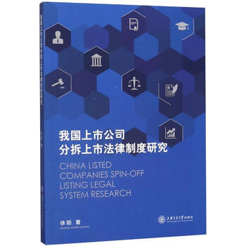我国上市公司分拆上市法律制度研究
