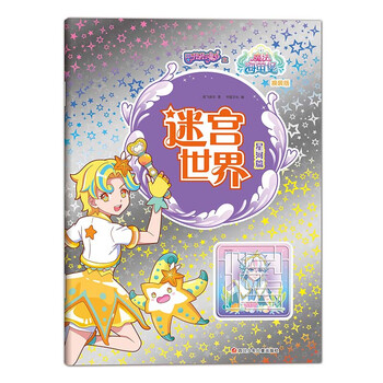 巴啦啦小魔仙之魔法海萤堡·迷宫世界：星河篇