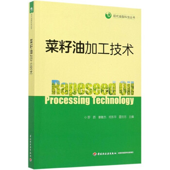 菜籽油加工技术/现代油脂科技丛书