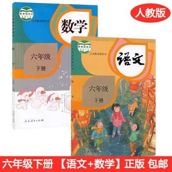 【语文+数学】包邮人教版小学语文书课本6六年级下册数学书部编版六年级下册全套两本人民教育出版社下学期