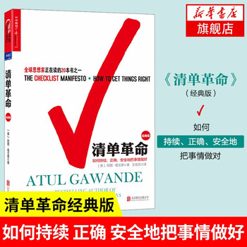 清单革命(版) 在复杂的时代人类如何突破自身局限 企业管理财务管理成功励志经管书