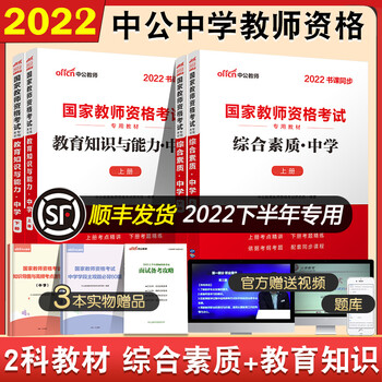 中公教育2022年国家中学教材教师资格证考试公共科综合素质教育知识与能力教材历年真题预测初中高中中职教资 2科教材【综合素质+教育能力】