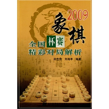 2009象棋全国杯赛精彩对局解析 孙志伟 刘海亭著 辽宁科学技术出版社
