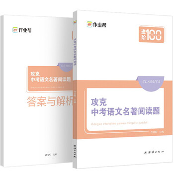【系列自选】2022万唯中考/作业帮 初中语文数学英语专题训练 中考复习 作业帮 攻克中考语文名著阅读题