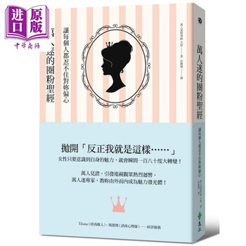 万人迷的圈粉圣jing 让每个人都忍不住对你偏心 港台原版 大悟 远流