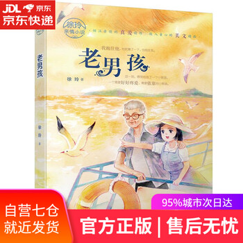 【正版图书】老男孩徐玲亲情小说 徐玲 浙江少年儿童出版社
