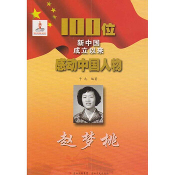 赵梦桃 传记 于元编著 吉林文史出版社 9787547212608