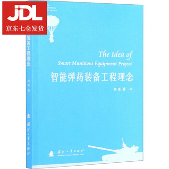 智能弹药装备工程理念 赵瑾 9787118121704