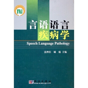 言语语言疾病学【正版图书，放心下单】