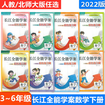 湖北发货~2022春新版 长江全能学案3三4四5五6六年级下册数学人教/北师大版 三年级下册数学—北师大版 小学通用