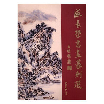 盛长荣书画篆刻选 书法 西泠印社出版社