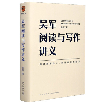 吴军阅读与写作讲义(精)