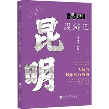 昆明漫游记 图书