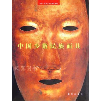 中国少数民族面具 郑俊秀 朝华出版社