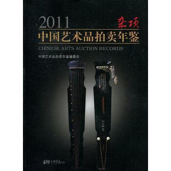 2011-杂项-中国艺术品拍卖年鉴 艺术 中国艺术品拍卖年鉴编委会编著 中国画报出版社       