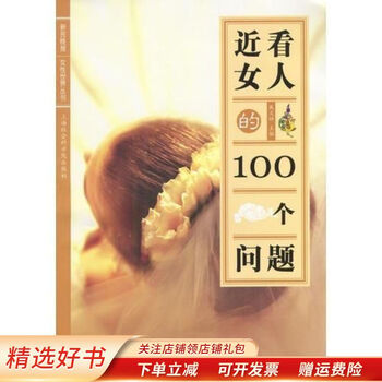 近看女人的100个问题